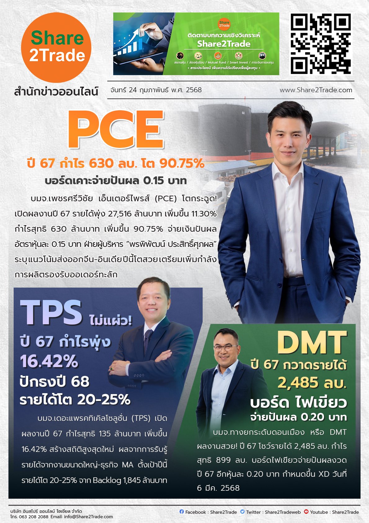 หนังสือพิมพ์อิเล็กทรอนิกส์ Share2Trade 24 ก.พ. 2568 (PCE, TPS, DMT) | Share2Trade
